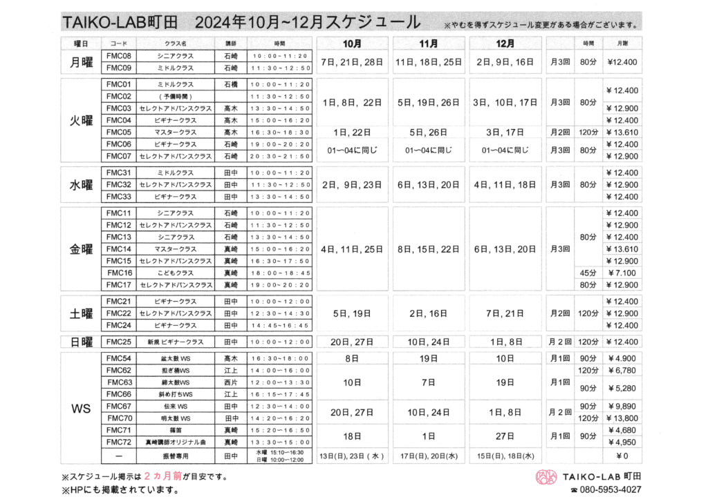 レッスンスケジュール | TAIKO-LAB 町田