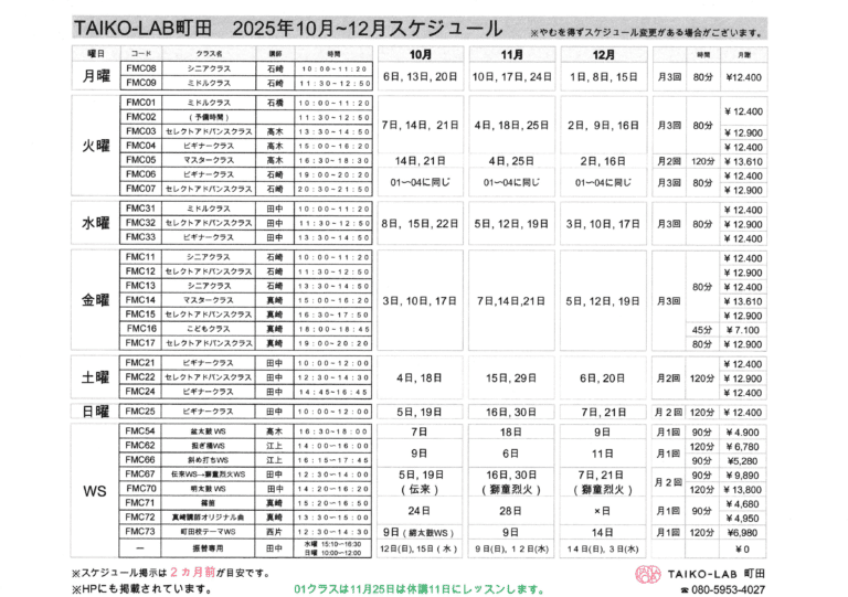 2025年10-12月のスケジュール | TAIKO-LAB 町田